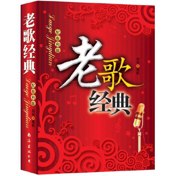 【】老歌经典430首配有和弦刘传编配红歌爱国歌曲简谱歌词电子琴钢琴弹唱大厚本初级学者练习曲谱