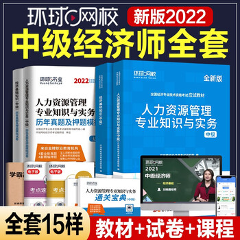 2022中级经济师教材真题配套赠送网课题库工商管理人力资源金融财税 人力套装【教材+试卷】
