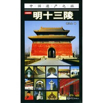 明十三陵(彩图版)——中国遗产之旅