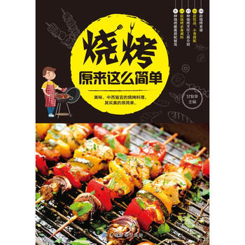 烧烤原来这么简单 甘智荣