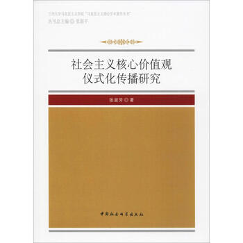核心价值观仪式化传播研究【正版图书】