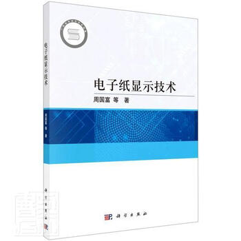 电子纸显示技术周国富科学出版社9787030702241 电子与通信书籍