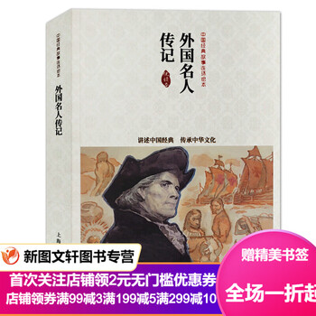 新书--中国经典故事连环绘本：外国名人传记9787532290260