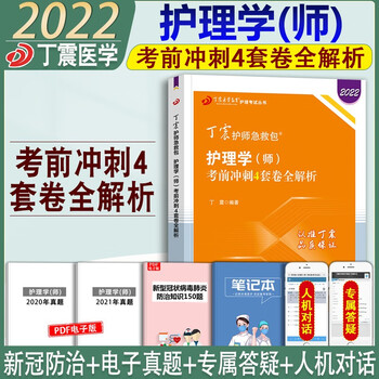 现货2022年丁震初级护师考前冲刺卷护理学师原军医版初级护师模拟6套卷预测5套卷考前冲刺4套卷考点背诵掌中宝丁震初级护师考试书丁震护理学师考前冲刺模拟试卷搭配丁震初级护师单科一次过考点背诵单科强化训练