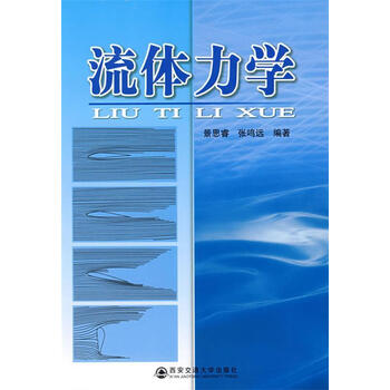 流体力学 景思睿,张鸣远 著【正版书】