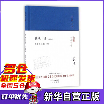 鸭池十讲(增订本)(精)/大家小书