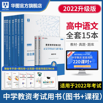 高中语文】华图2022教师资格证考试用书高中语文学科知识与教学能力综合素质教育知识与能力教材真题 【15本】公共课+教材真题