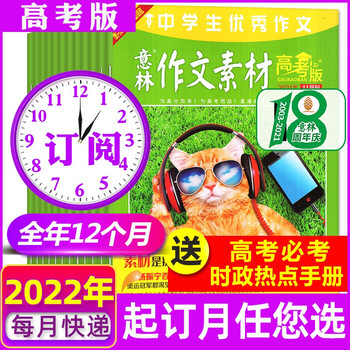 【全年/半年订阅】2022/2021年意林杂志1-12月1-24期 起订月/期数可选非合订本初高中少年版作文素材读者18周年 P【全年订阅】意林作文素材高考版22年1-12月