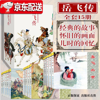 【盒装全15册】中国连环画经典故事系列·岳飞传  怀旧经典连环画 70 80代名家典藏版小人书