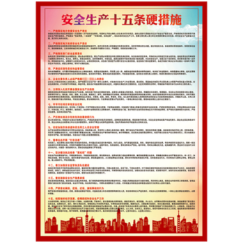 2022年安全生产十五条硬措施15条宣传画挂图海报标语展板警钟宣传栏墙贴纸NAH73 NAH73-19 十五条硬措施 60x80cm  PP覆膜贴纸
