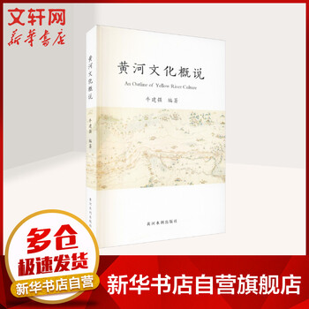 黄河文化概说 图书
