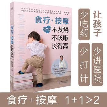 食疗+按摩宝宝不发烧不咳嗽长得高儿童食谱书儿童食疗大全书籍婴幼儿辅食添加婴儿营养餐长高不再是梦想长