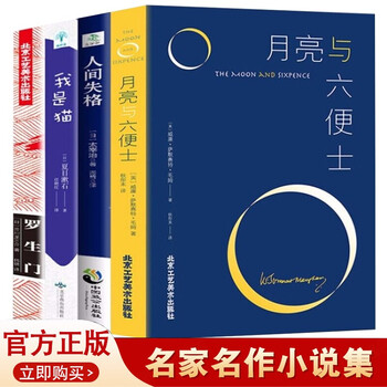 人间失格正版全4册罗生门我是猫月亮与六便士毛姆著外国文学小说世界名著小说畅销书籍