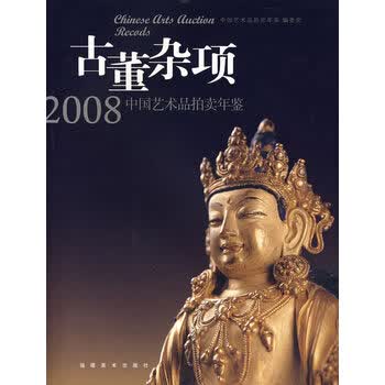   古董杂项:2008中国艺术品拍卖年鉴 中国艺术拍卖年鉴编委会 福建美术出版社 97875