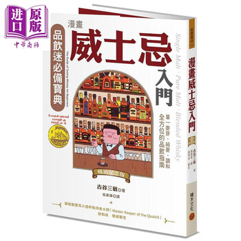 漫画威士忌入门 畅销纪念版 单一麦芽 纯麦 调和 全方位的品饮指南 港台原版 古谷三敏 积木文化