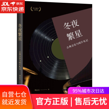 【正版图书】冬夜繁星：古典音乐与唱片札记 周志文 著 北京大学出版社
