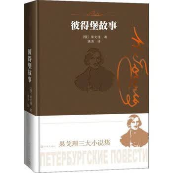 彼得堡故事：果戈里三大小说集 果戈理 著 人民文学出版社