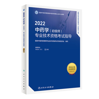2022中药学（初级师）专业技术资格考试指导