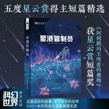 【新书包邮】星港管制员 星云赏5次获奖大魔王小川一水短篇精选集 收录latest得奖短篇《阿利斯玛王所爱的魔物》