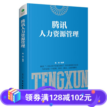 腾讯人力资源管理（精装）腾讯公司的价值观是“正直、进取、合作、创新”，这是腾讯在招聘时首要考察的因