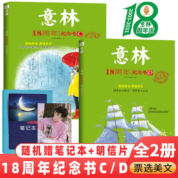 正版 意林18周年纪念书C＋D 全2册 杂志十八周年 中高考热点文章课外书初高中生青少年阅读非期刊