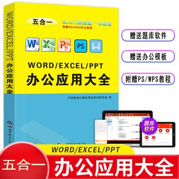 word excel ppt ps入门到精通电脑办公自动化教程软件图片处理实用大全自学书籍wps教程