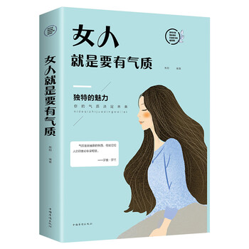 【正版包邮】女人就是要有气质