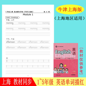 牛津上海版 小学生123456年级英语描红字帖 上海教材同步木棍体1年级上册 共55页