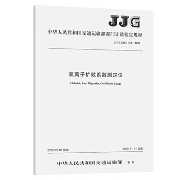 氯离子扩散系数测定仪 JJG（交通）155—2020