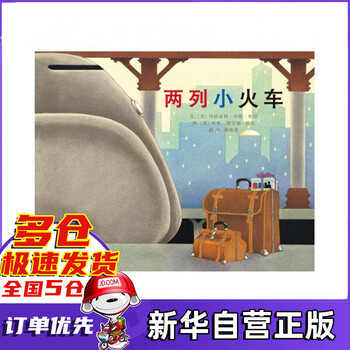 两列小火车(精)