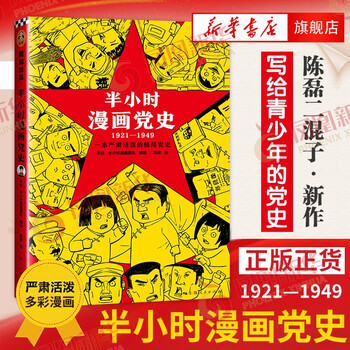 半小时漫画党史1921—1949（针对青少年研发，给孩子们讲党的故事！）