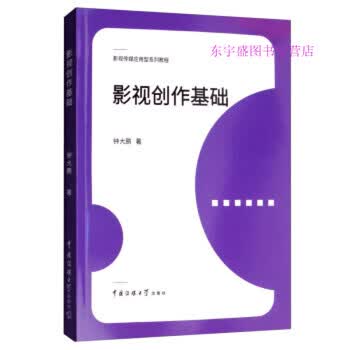 影视创作基础 钟大鹏 著 大中专文科文学艺术  钟大鹏