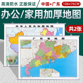 2022新版 中国地图挂图+分省地图 高清防水加厚 106*76厘米 旅游/地图 挂图/折叠图 中国+广东省2022年（挂图）