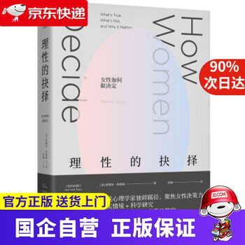 【新华书店官方网店】理性的抉择：女性如何做决定 [美] 特蕾泽·休斯顿（Therese Huston） 著,张佩 译 北