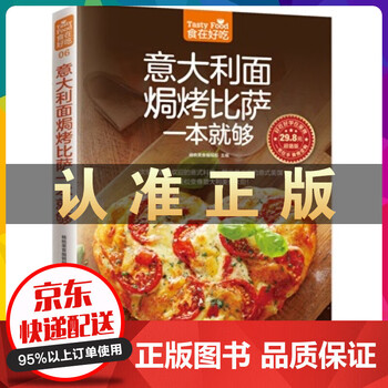 意大利面焗烤比萨一本就够(超值版)/食在好吃 意大利面书籍披萨食谱生活美食 披萨制作书籍