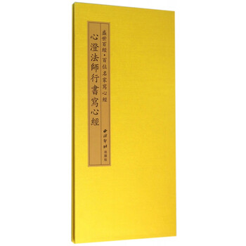 心澄法师行书写心经(精)/盛世百经百位名家写心经