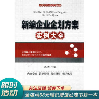 新编企业企划方案实例大全