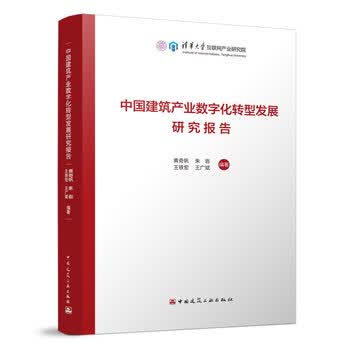 中国建筑产业数字化转型发展研究报告  黄奇帆 朱岩 王铁宏 王广斌 9787112272464 清华大学互联网产业研究院 中国建筑工业出版社