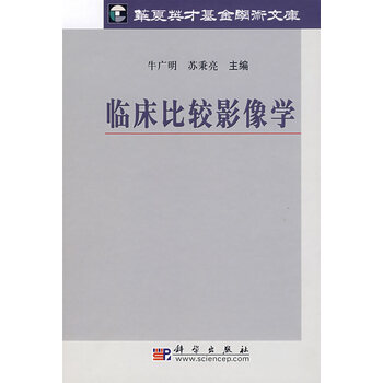 临床比较影像学 牛广明,苏秉亮 科学出版社