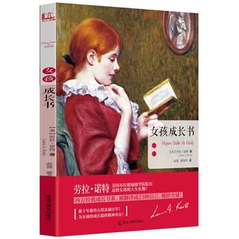 女孩成长书 【美】劳拉·诺特