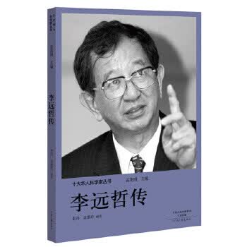 十大华人科学家丛书:李远哲传 孟宪明