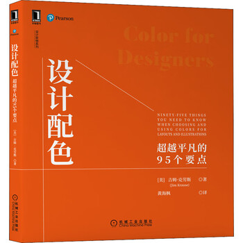 设计配色 超越平凡的95个要点 图书