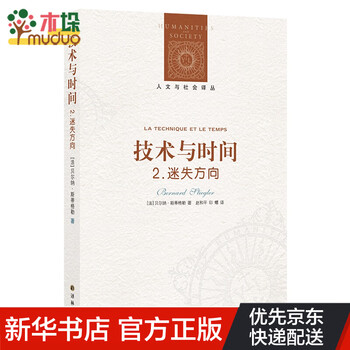 人文与社会译丛 ：技术与时间：2. 迷失方向