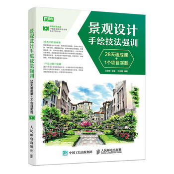景观设计手绘技法强训28天速成课+1个项目实践王俊翔
