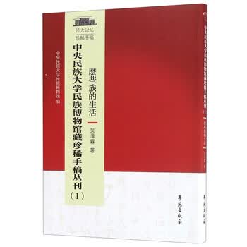麽些族的生活/中央民族大学民族博物馆藏珍稀手稿丛刊（1）