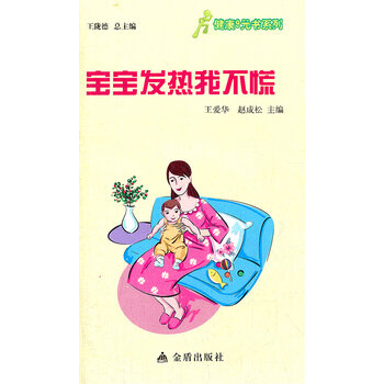 健康9元书系列 宝宝发热我不慌