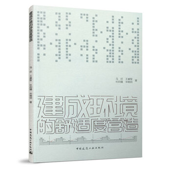 建成环境的舒适度营造 中国建筑工业出版社