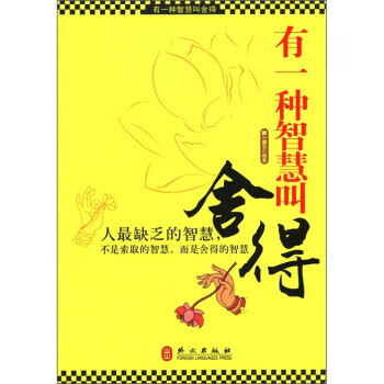 有一种智慧叫舍得【正版图书】