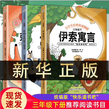 全3册伊索寓言正版中国古代寓言故事正版克雷洛夫寓言正版快乐读书吧三年级下册课外书籍三年级阅读课外书