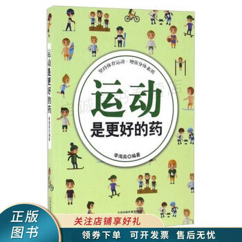 运动是更好的药
